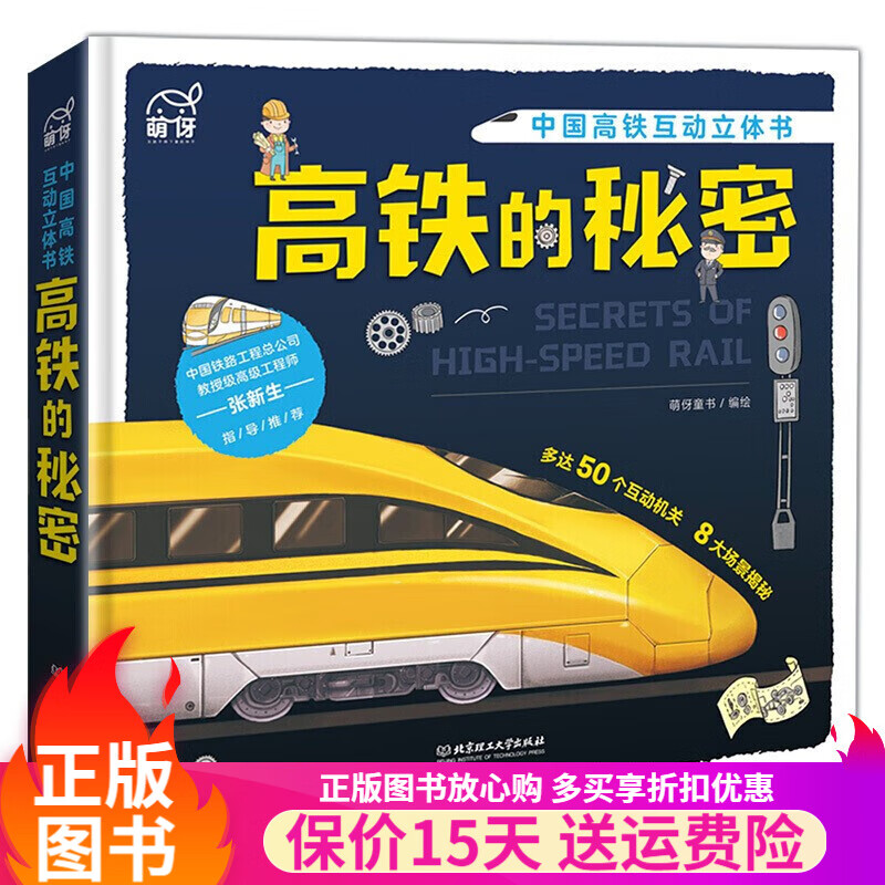 高铁的秘密中国高铁互动立体书交通工具儿童科普百科绘本【仅支持小达人点读 不含点读笔】 高铁的秘密【支持点读不含点读笔】