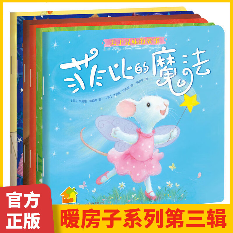 暖房子童声经典绘本系列十辑全套62册儿童故事书3-6周岁宝宝睡前故事书籍 2到4岁幼儿子阅读幼儿园老师启蒙早 第3辑.成长篇(全套共6册)