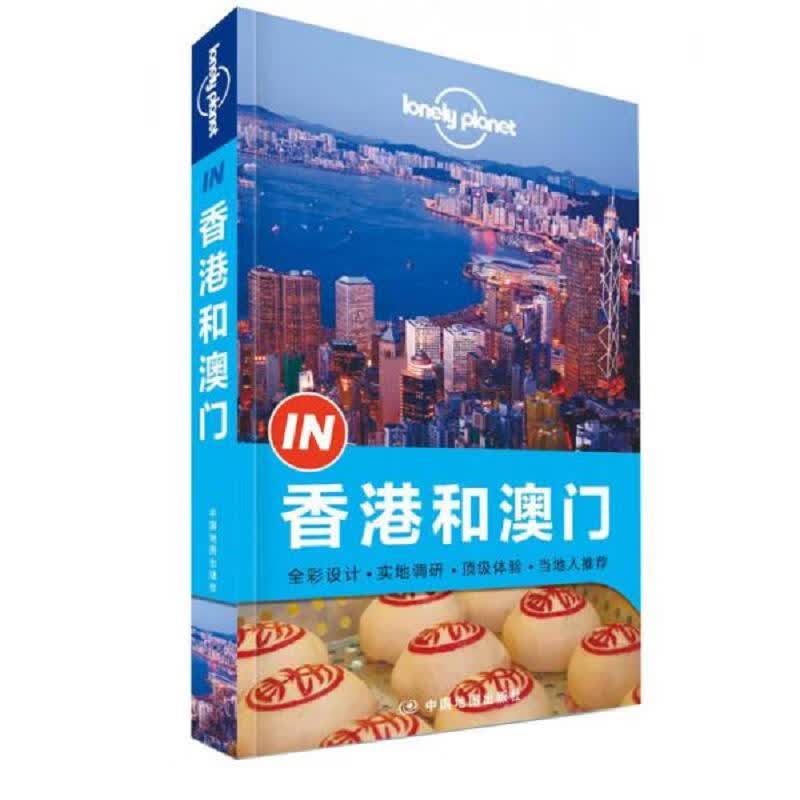 Lonely Planet 孤独星球 “IN”系列：香港和澳门：L 中国地图出版社9787503184611