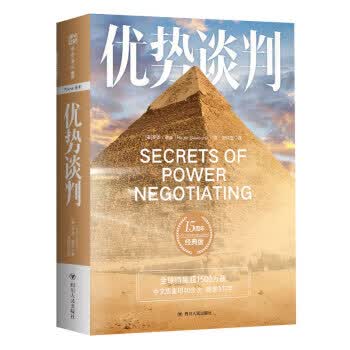优势谈判：15周年经典版 罗杰·道森,刘祥亚【书】