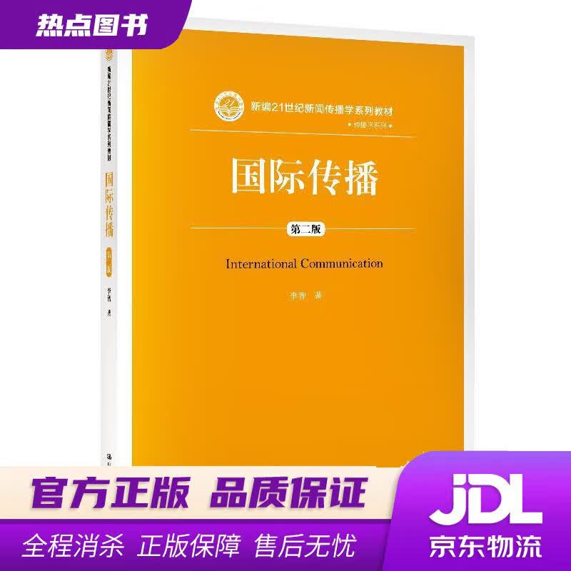国际传播 李智 中国人民大学出版社
