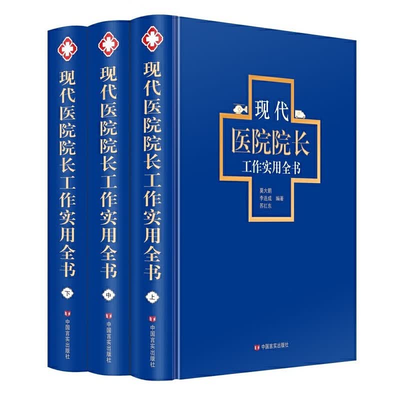 现代医院院长工作实用全书 精装3册 中国言实出版社 提升医院院长工作的实效管理工具书 全力提升医院