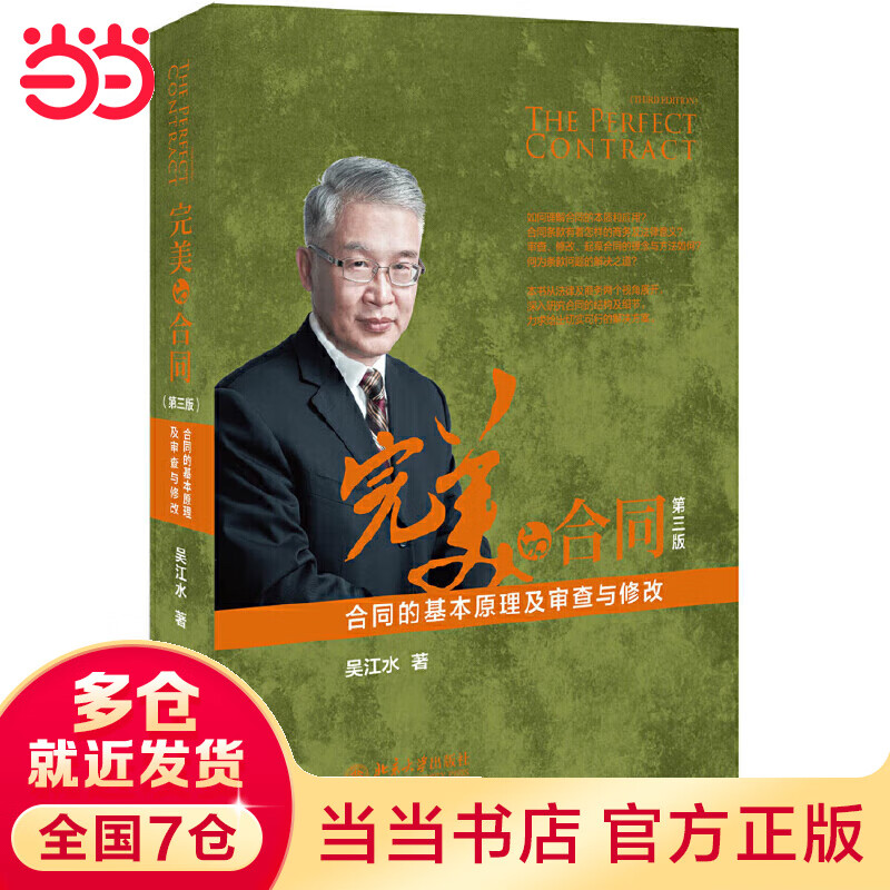 完美的合同——合同的基本原理及审查与修改（第三版）