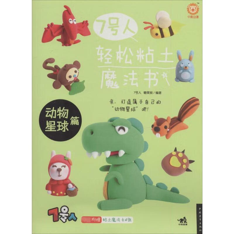 动物星球篇7号人轻松粘土魔法书动物星球篇 幼儿图书 手工书 早教书 儿童书籍