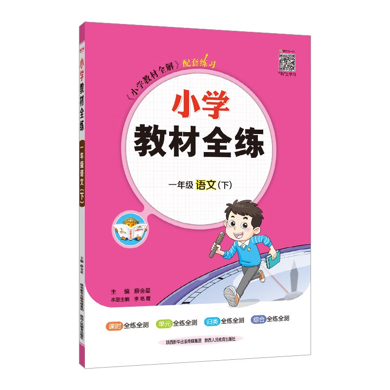 小学教材全练 一年级语文下 2023春、薛金星、配夹册练习题、紧扣教材练点、题题实用