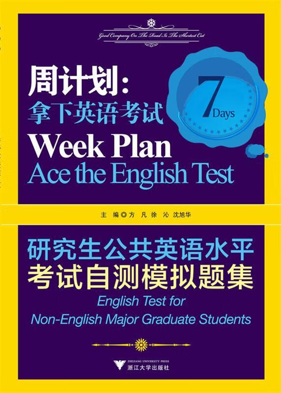 研究生公共英语水平考试自测模拟题集