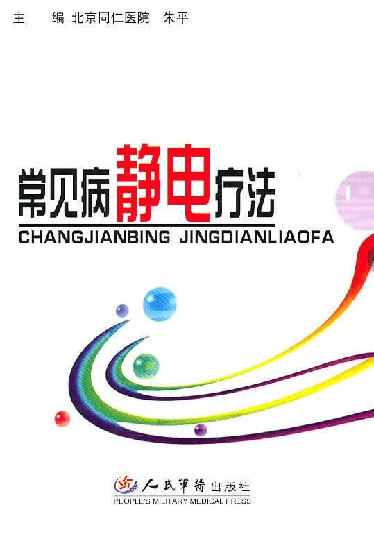 常见病静电疗法