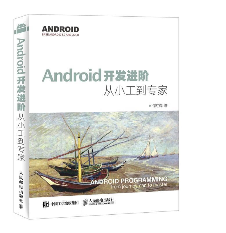 Android开发进阶 从小工到专家【好书，下单速发】
