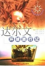 达尔文环球旅行记