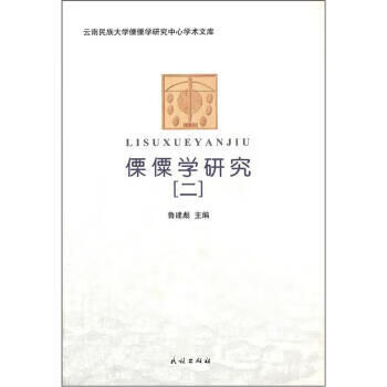傈僳学研究 鲁建彪 编 9787105118809