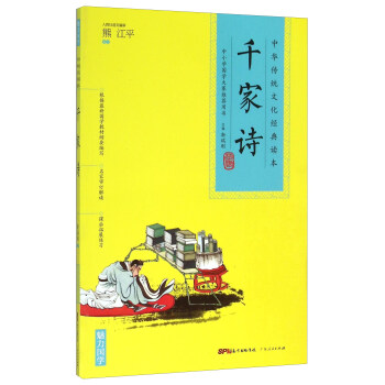 中华传统文化经典读本：千家诗