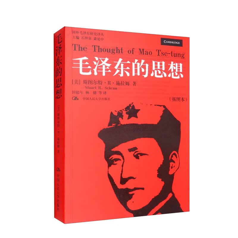 毛泽东的思想（插图本）/国外毛泽东研究译丛
