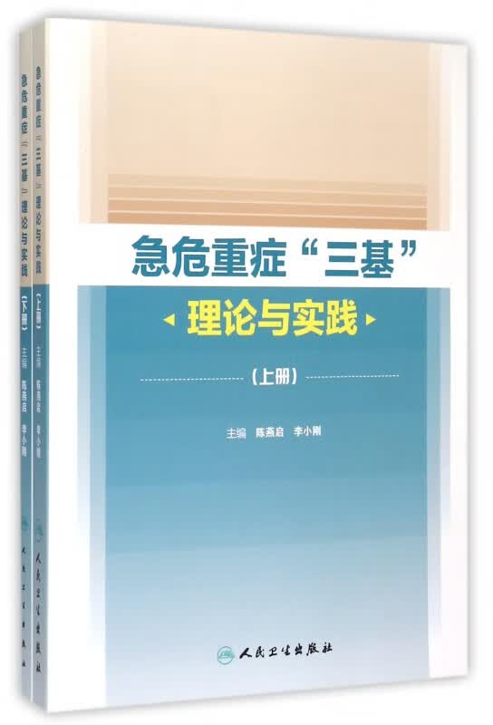 急危重症三基理论与实践(上下)