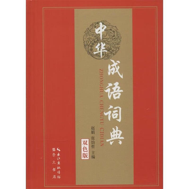 中华成语词典 双色版 赵娟,张怡哲主编