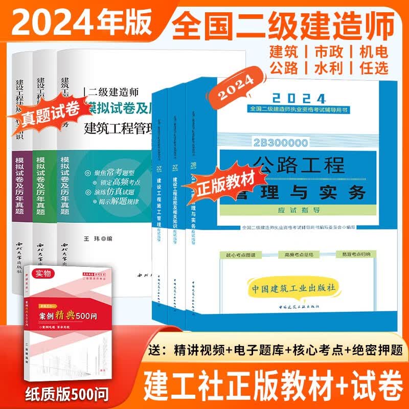 2024新版现货】二级建造师二建教材2023历年真题考试试卷全套建筑市政机电水利公路 2024新版【教材+真题试卷】(送视频题库) 全3科：建筑+法规+管理
