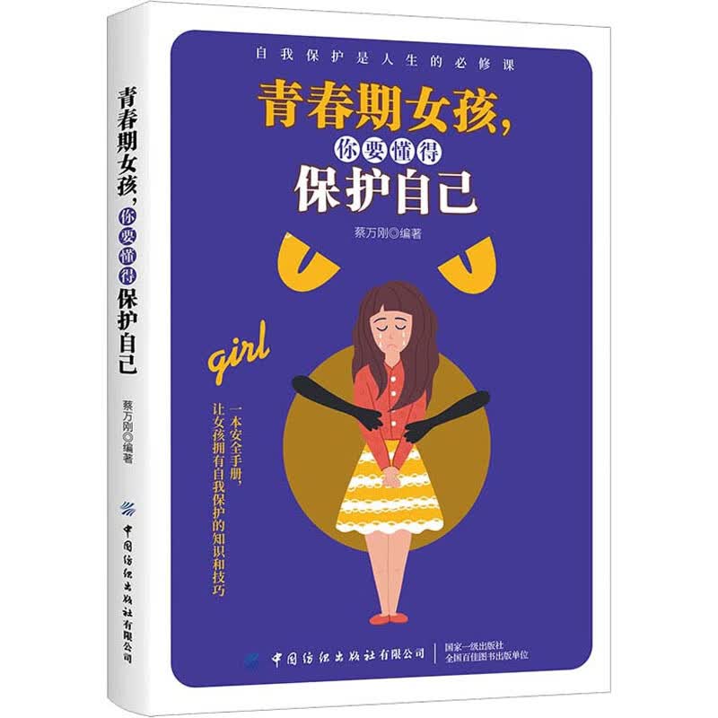 青春期女孩,你要懂得保护自己 蔡万刚 编 中国纺织出版社