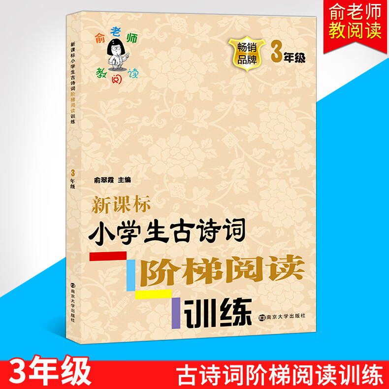 俞老师教阅读小学生古诗词阶梯阅读训练三年级3年级上下册通用畅销品牌古文课外书籍同步阅读能力培养练习册 语文 小学三年级
