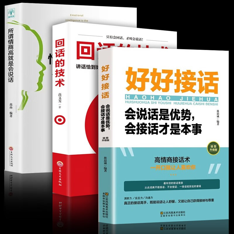 好好接话书说话技巧书籍高情商聊天术提高口才书职场沟通的艺术回话的技术即兴演讲会是优势会才是本事 【3册】情商高+回话的技术+好好接话