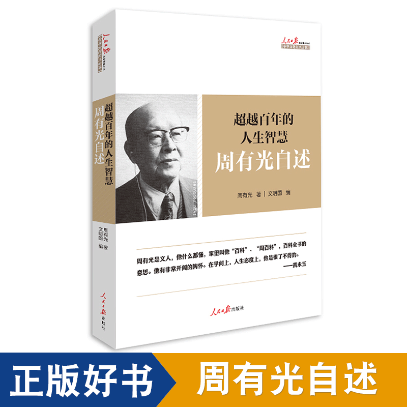 超越百年的人生智慧：周有光自述 人文社科 人物传记书籍