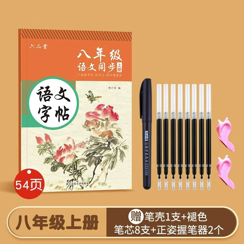 李六军 七年级八年级九初中语文同步字帖上册下册人教版写字课课练字帖初中生楷书练字本学生字贴初一正楷书钢笔古诗词练字帖本 8年级上册语文同步描红+1笔2握8芯