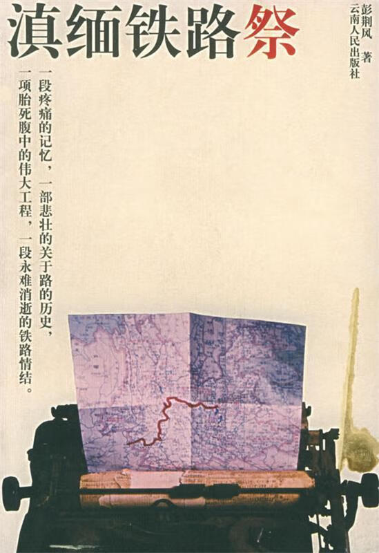 “滇缅铁路”祭 彭荆风 著