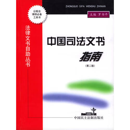 中国司法文书指南 法律文书自助丛书【精选】