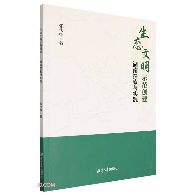 生态文明示范创建--湖南探索与实践