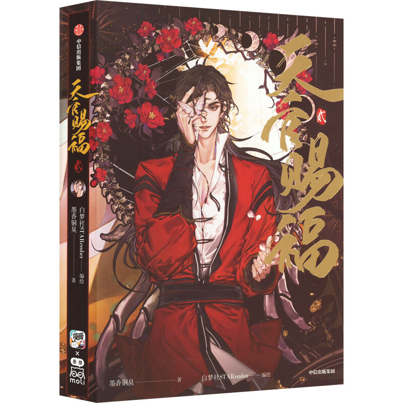 《天官赐福·2》文轩特典版 图书