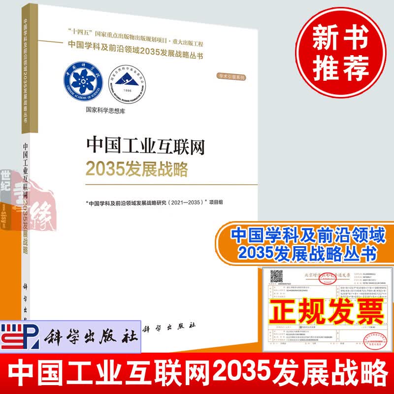 书籍 中国工业互联网2035发展战略 “中国学科及前沿领域发展战略研究（2021—2035）”项目组科学出版社9787030753434