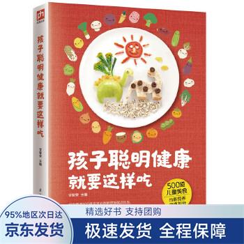 孩子聪明健康就要这样吃