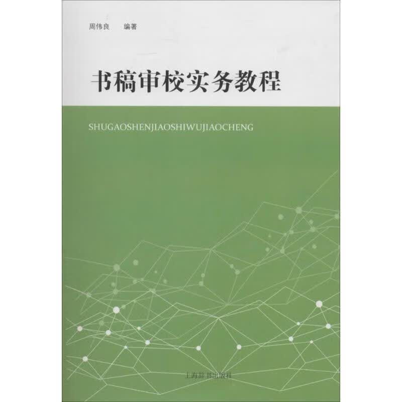 【现货】书稿审校实务教程