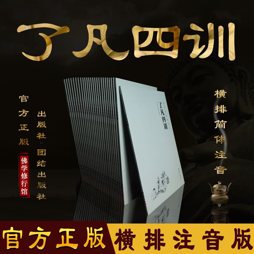 国学经典诵读本了凡四训简体横排拼音版注音版国学书籍