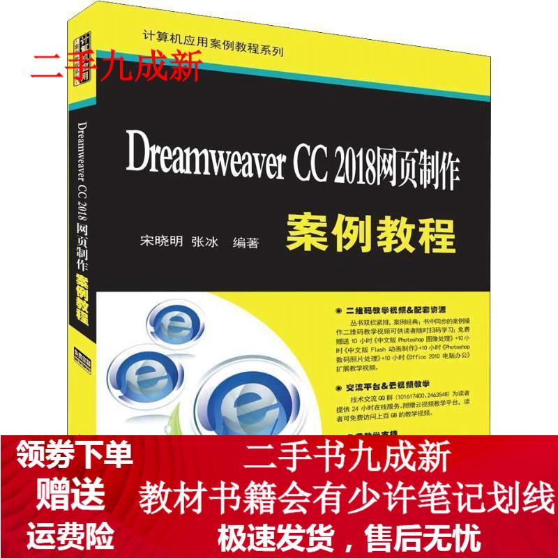 DREAMWEAVER CC 2018网页制作案例教程 宋晓明,张冰 9787302513087 清