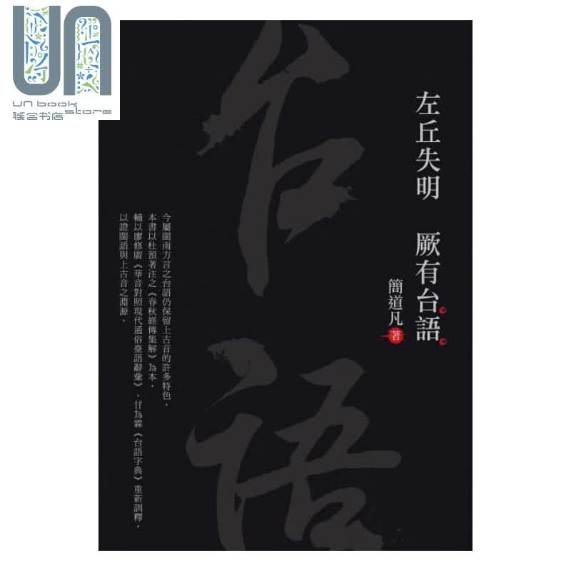 左丘失明厥有台语 港台原版 简道凡 白象文化