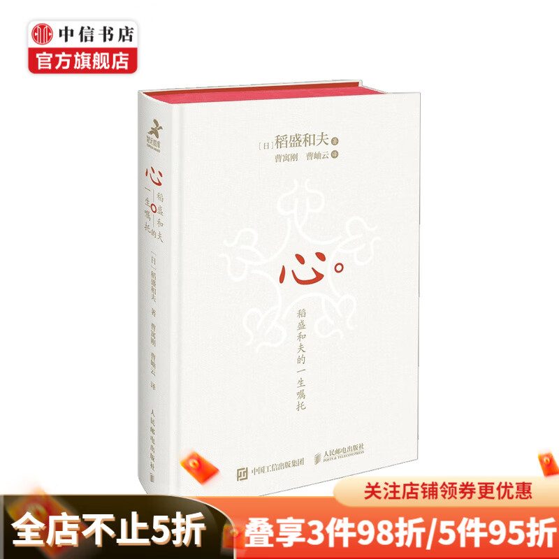 心 稻盛和夫的一生嘱托 精装版 稻盛和夫 著