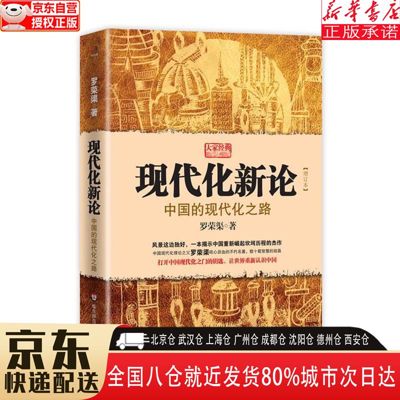 【全新】现代化新论——中国的现代化之路（增订本）：揭示中国重新崛起坎坷历程的经典杰作 罗荣渠 华东师范大学出