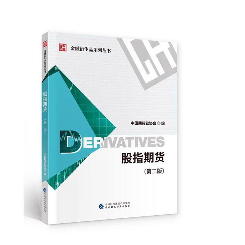 股指期货（第二版） 金融与投资 中国财政经济出版社 9787509594322