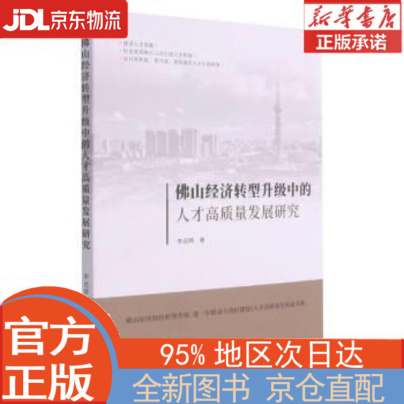【全新畅销书籍】佛山经济转型升级中的人才高质量发展研究 李远辉 九州出版社