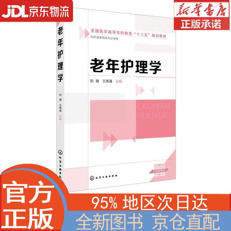 【全新畅销书籍】老年护理学（刘珊) 刘珊 化学工业出版社有限公司