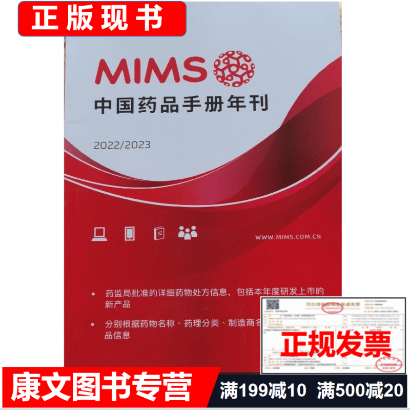 2023年新版 2023用药指南MIMS 2022-2023MIMS中国药品手册年刊