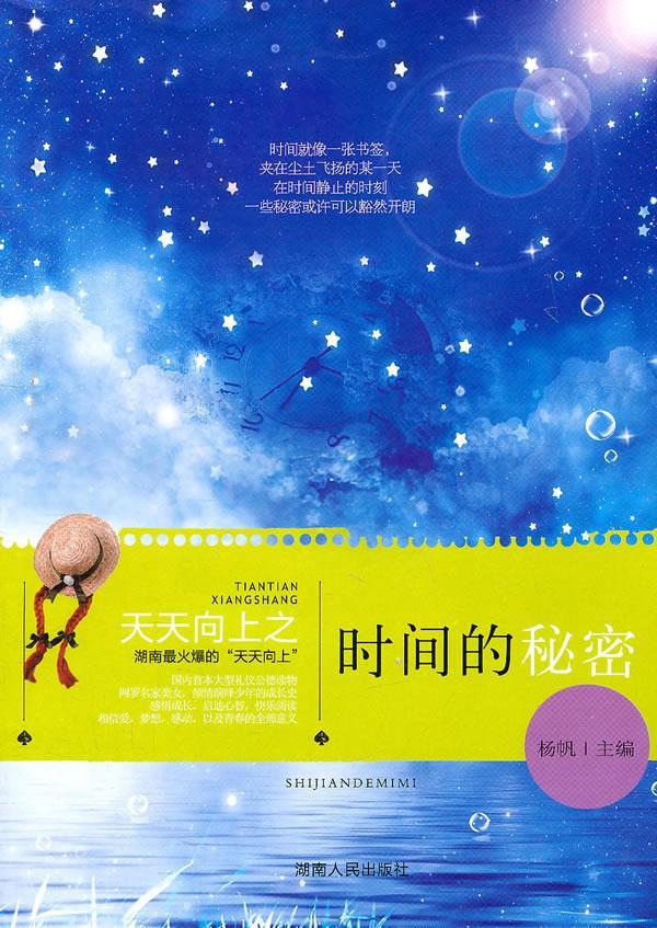 天天向上：时间的秘密 杨帆编【书】