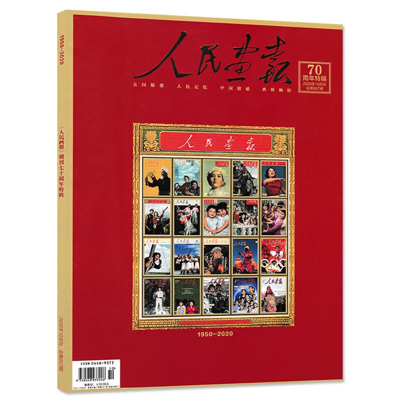 加厚版 70周年特辑人民画报杂志2020年10月总第867期人民画报1950-2020年创刊七十周年特辑珍藏纪念刊创刊号