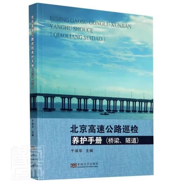 北京高速公路巡检养护手册(桥梁隧道)/者_于保华责_黄惠/工业技术/9787564187484/书籍