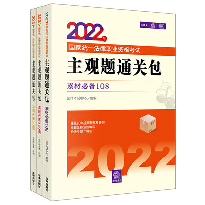 2022年国家统一法律职业资格考试：主观题通关包，全3册