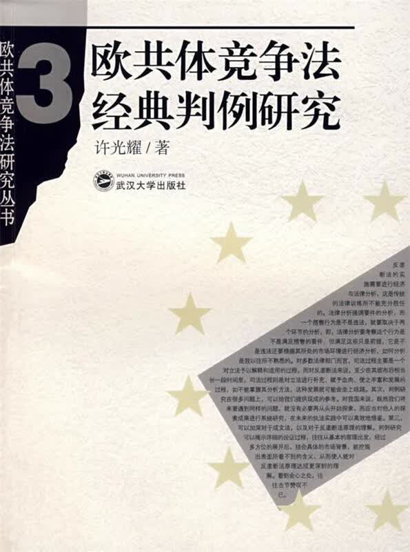 欧共体竞争法经典判例研究
