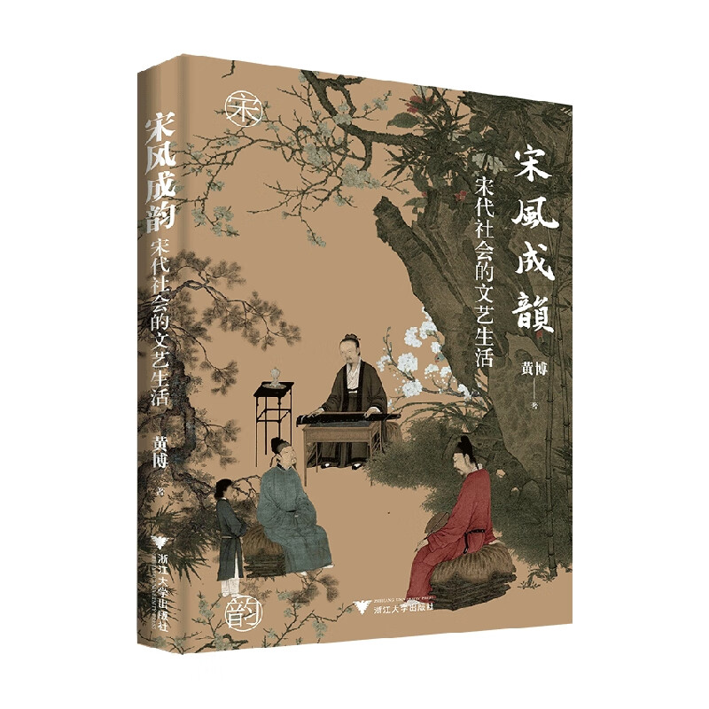 宋风成韵 宋代社会的文艺生活 黄博 著 历史