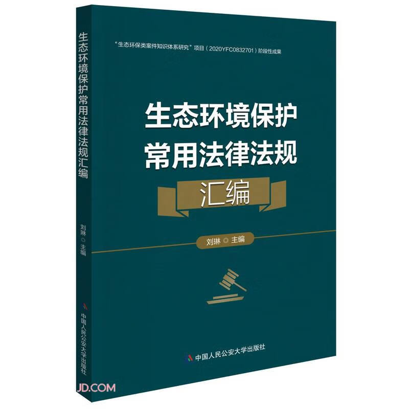 生态环境保护常用法律法规汇编