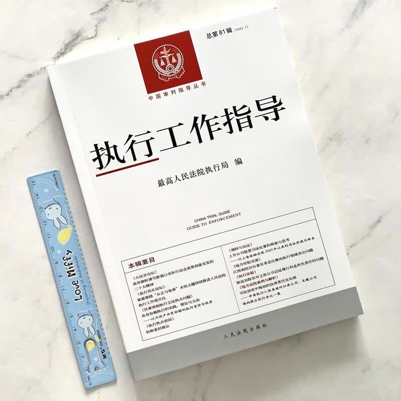 2023新书 执行工作指导 总第81辑 2022年第1辑 人民法院出版社9787510937767