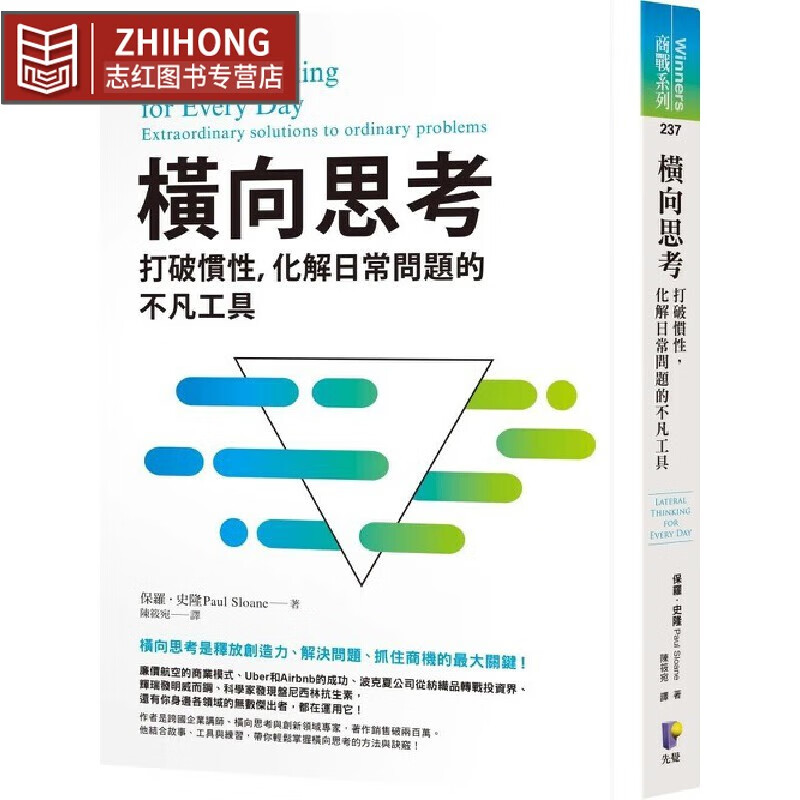 预售 横向思考：打破惯性，化解日常问题的不凡工具 先觉 保罗．史隆