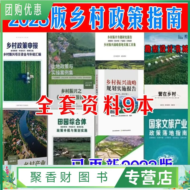 乡村政策申报+乡村振兴+乡村产业 +营在乡村 最新政策与申报指南精印版 乡村建设
